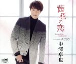 中澤卓也販売会社/発売会社：日本クラウン（株）(クラウン徳間ミュージック販売（株）)発売年月日：2019/02/27JAN：4988007287111中澤卓也待望の4thシングル。郷愁溢れる純演歌を伸び伸びと大きく表現する、中澤卓也の歌唱力...