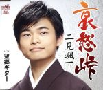 二見颯一販売会社/発売会社：日本クラウン（株）(クラウン徳間ミュージック販売（株）)発売年月日：2019/03/06JAN：4988007287197新時代にこだまする＜やまびこボイス＞。“2017年日本クラウン演歌・歌謡曲新人歌手オーディ...