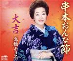高橋キヨ子販売会社/発売会社：日本クラウン（株）(クラウン徳間ミュージック販売（株）)発売年月日：2019/02/27JAN：4988007287166芸道55周年！民謡界に咲き続ける＜大輪の花＞、高橋キヨ子。二年ぶりの新作は、串本節をモチ...