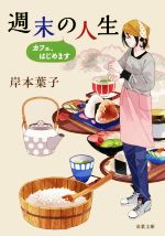 岸本葉子(著者)販売会社/発売会社：双葉社発売年月日：2019/01/09JAN：9784575521801