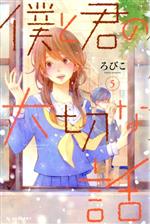 ろびこ(著者)販売会社/発売会社：講談社発売年月日：2019/01/11JAN：9784065142363