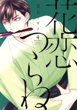 夏目イサク(著者)販売会社/発売会社：新書館発売年月日：2019/02/01JAN：9784403666674