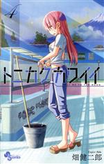 畑健二郎(著者)販売会社/発売会社：小学館発売年月日：2019/01/18JAN：9784091287786