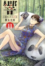 柳本光晴(著者)販売会社/発売会社：小学館発売年月日：2019/01/30JAN：9784098602094