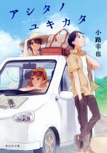 小路幸也(著者)販売会社/発売会社：祥伝社発売年月日：2019/01/11JAN：9784396344856