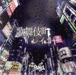 the　Raid．販売会社/発売会社：Starry　Records発売年月日：2019/03/19JAN：4948722538851the　Raid．の新体制6th　single！　（C）RS