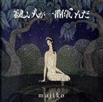majiko販売会社/発売会社：ユニバーサルミュージック(ユニバーサルミュージック)発売年月日：2019/06/19JAN：4988031332931前作から3年5ヶ月ぶり、3枚目となるのフルアルバムは、NETFLIXオリジナルアニメシリー...