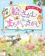 いなとめまきこ(イラスト),小林ゆき子(イラスト)販売会社/発売会社：チャイルド本社発売年月日：2022/07/07JAN：9784805454398