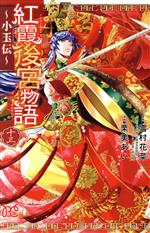 栗美あい(著者),雪村花菜(原作),桐矢隆(キャラクター原案)販売会社/発売会社：秋田書店発売年月日：2022/07/14JAN：9784253275484