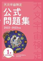 天文宇宙検定委員会(編者)販売会社/発売会社：恒星社厚生閣発売年月日：2022/07/08JAN：9784769916796