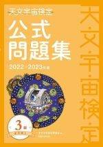 天文宇宙検定委員会(編者)販売会社/発売会社：恒星社厚生閣発売年月日：2022/07/08JAN：9784769916819