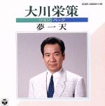 大川栄策販売会社/発売会社：日本コロムビア（株）(日本コロムビア（株）)発売年月日：1998/08/21JAN：4988001217992ツインパック・シリーズ。「夢一天」「想い定めて」「北の慕情」他、全26曲を収録した2枚組。　（C）RS