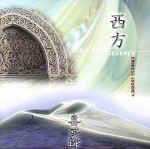 喜多郎販売会社/発売会社：サウンドデザインレコード発売年月日：1998/11/18JAN：4988032510017「果てしなき旅路」「無可有」他、全10曲をデジタル・リマスターにより収録したアルバム。　（C）RS