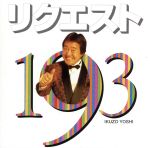 吉幾三販売会社/発売会社：徳間ジャパンコミュニケーションズ発売年月日：1995/04/25JAN：4988008285437楽しいおしゃべり（笑）も入ったベスト・アルバム。収録曲を見ていただければおわかりのように、人気の高い13曲が収められ...