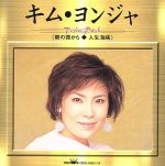 キム・ヨンジャ［金蓮子］販売会社/発売会社：日本クラウン（株）(クラウン徳間ミュージック販売（株）)発売年月日：2000/03/01JAN：4988007163729