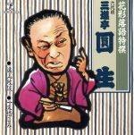 三遊亭圓生［六代目］販売会社/発売会社：（株）テイチクエンタテインメント(（株）テイチクエンタテインメント)発売年月日：1992/11/21JAN：4988004044748
