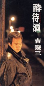 吉幾三販売会社/発売会社：徳間ジャパンコミュニケーションズ発売年月日：1993/01/25JAN：4988008188233
