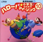 （オムニバス）販売会社/発売会社：ビクターエンタテインメント（株）(ビクターエンタテインメント（株）)発売年月日：2000/03/23JAN：4988002398577小学生のためのハロー！　マイソング・シリーズ第10弾。　（C）RS