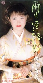 田川寿美販売会社/発売会社：日本コロムビア（株）(日本コロムビア（株）)発売年月日：2002/01/23JAN：4988001948612さいとう大三作詞／四方章人作曲によるシングル。C／Wには「菜の花慕情」を収録。　（C）RS