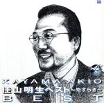 佳山明生販売会社/発売会社：徳間ジャパンコミュニケーションズ発売年月日：2003/06/25JAN：4988007195591NHK新ラジオ歌謡「男のつぶやき」が好評の中でリリースされる芸能生活25周年記念アルバム。大ヒット「氷雨」をはじめ...