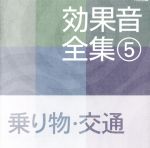 （効果音）販売会社/発売会社：日本コロムビア（株）(日本コロムビア（株）)発売年月日：2004/08/25JAN：4988001960348様々なシーンで活用できる効果音を8つのジャンルに分けてリリースする“効果音全集（全8タイトル）”の第...
