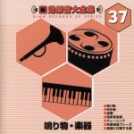 （効果音）販売会社/発売会社：キングレコード（株）(キングレコード（株）)発売年月日：2004/09/23JAN：4988003303228“効果音大全集”シリーズの2004年9月23日発売分（全10タイトル）の、鳴り物／楽器編。　（C）RS