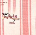 （オムニバス）販売会社/発売会社：（株）フォンテック(（株）フォンテック)発売年月日：2005/04/01JAN：4988065040840“NHK全国学校音楽コンクール”の課題曲を、合唱／カラピアノを収録して発表。小学校、中学校、高等学校...