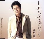三田明販売会社/発売会社：ビクターエンタテインメント（株）(ビクターエンタテインメント（株）)発売年月日：2006/02/22JAN：4988002497508橋本淳作詞／吉田正作曲のシングル。2005年に没後7回忌を迎えた作曲家、吉田正の...