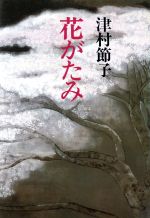津村節子【著】販売会社/発売会社：中央公論社/ 発売年月日：1992/04/07JAN：9784120021091