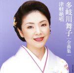 多岐川舞子販売会社/発売会社：日本コロムビア（株）(日本コロムビア（株）)発売年月日：2006/11/22JAN：4988001984276