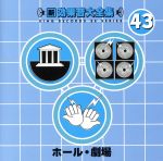 （効果音）販売会社/発売会社：キングレコード（株）(キングレコード（株）)発売年月日：2007/06/06JAN：4988003341671ますます需要が増えている、新しい音や懐かしい音等の効果音を収録した新録音盤。本作は、“ホール・劇場”...