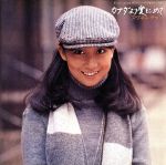 アグネス・チャン販売会社/発売会社：（株）ワーナーミュージック・ジャパン(（株）ワーナーミュージック・ジャパン)発売年月日：1994/12/21JAN：4943674808427妖精のような魅力をふりまきアイドルとして活躍，人気絶頂期にカナ...