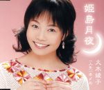 大木綾子販売会社/発売会社：（株）フリーボード(キングレコード（株）)発売年月日：2006/04/05JAN：4544708001328松井由利夫作詞／岡千秋作曲によるシングル。CTS（FBSX−1034）同時発売。　（C）RS