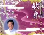 五木ひろし販売会社/発売会社：（株）ファイブズエンタテインメント(キングレコード（株）)発売年月日：2006/12/06JAN：4582133109127TV：TX系新春ワイド時代劇『忠臣蔵　瑤泉院の陰謀』（2007年1月2日　出演：稲森い...