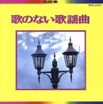 テイチク・オーケストラ販売会社/発売会社：（株）テイチクエンタテインメント発売年月日：1992/11/21JAN：4988004044632