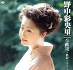 野中彩央里販売会社/発売会社：徳間ジャパンコミュニケーションズ発売年月日：2007/11/07JAN：4988008953435「秋螢−あきほたる−」「雪国恋人形」「黄昏上海」、デュエット曲「札幌・東京」他を収録した演歌全曲集。　（C）RS