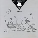 （効果音）販売会社/発売会社：ビクターエンタテインメント（株）(ビクターエンタテインメント（株）)発売年月日：1997/12/17JAN：4988002360109様々なシチュエーションに合せた擬音、擬態音等を収録した効果音シリーズ。民俗楽...