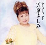 天童よしみ販売会社/発売会社：エー・アール・シー(ダイキサウンド（株）)発売年月日：2005/10/05JAN：4948722205807