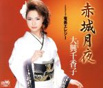 大興千香子販売会社/発売会社：日本クラウン（株）(クラウン徳間ミュージック販売（株）)発売年月日：2008/02/27JAN：4988007229364埼玉出身の大興千香子が大矢弘子作詩／島津伸男作曲によるシングル「赤城月夜」を発売。C／W...