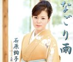 石原詢子販売会社/発売会社：（株）ソニー・ミュージックレコーズ発売年月日：2008/03/05JAN：49880090390222008年にデビュー20周年となる石原詢子の、切なくてあたたかい恋歌を収録したシングル。　（C）RS
