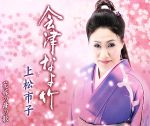 上松市子販売会社/発売会社：徳間ジャパンコミュニケーションズ発売年月日：2008/04/02JAN：4988008971736星桂三作詞／作曲によるシングル。会津を愛する人へエールを贈った“会津讃歌”。C／Wには「花嫁の母の歌」を収録。　（...