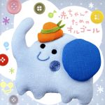 （オルゴール）販売会社/発売会社：日本クラウン（株）(クラウン徳間ミュージック販売（株）)発売年月日：2008/06/18JAN：4988007230285ニコニコ赤ちゃんはお母さんが大好き。優しいお母さんは、カワイイ赤ちゃんが大好き。そん...