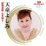 天童よしみ販売会社/発売会社：（株）テイチクエンタテインメント(（株）テイチクエンタテインメント)発売年月日：2008/06/25JAN：4988004107016代表的なオリジナル曲＋カバー曲で編成したシリーズ。本作は「なんで泣く」「珍島...