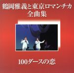 鶴岡雅義と東京ロマンチカ販売会社/発売会社：（株）フリーボード(キングレコード（株）)発売年月日：2008/07/23JAN：4544708001779昭和42年にデビューしたムード歌謡グループ“鶴岡雅義と東京ロマンチカ”の全曲集。「100...