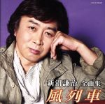 新沼謙治販売会社/発売会社：日本コロムビア（株）(日本コロムビア（株）)発売年月日：2008/10/22JAN：4988001017509ヒット曲から最新曲まで盛りだくさん！演歌コロムビア全曲集！本作は、新沼謙治全曲集。　（C）RS
