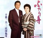 千葉一夫／三代沙也可販売会社/発売会社：キングレコード（株）(キングレコード（株）)発売年月日：2008/10/22JAN：4988003362065中堅の演歌歌手、千葉一夫と三代沙也可が初めてコンビを組み、男と女の恋物語を歌ったデュエット...