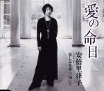 安倍里葎子販売会社/発売会社：（株）フリーボード(キングレコード（株）)発売年月日：2009/04/22JAN：4544708001946デビュー40周年記念（2009年時）シングル。大ヒットメーカー、平尾昌晃＆秋元康の強力タッグによる作品...