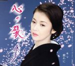 藤あや子販売会社/発売会社：（株）ソニー・ミュージックレコーズ(（株）ソニー・ミュージックディストリビューション)発売年月日：2009/01/28JAN：4988009041711小椋佳作詞作曲の楽曲を収録したシングル。女性の儚い心模様を描...