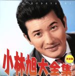 小林旭販売会社/発売会社：日本コロムビア（株）(日本コロムビア（株）)発売年月日：2009/02/18JAN：4988001092506映画スター＆人気歌手と、2足の草鞋で日本中を旋風したマイト・ガイ、小林旭の魅力が詰まった大全集。　（C）RS