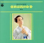 美空ひばり販売会社/発売会社：日本コロムビア（株）(日本コロムビア（株）)発売年月日：2009/05/29JAN：4988001130703美空ひばりの帰天20年、レコードデビュー60年にあたる2009年。1967年から1976年にかけて毎...